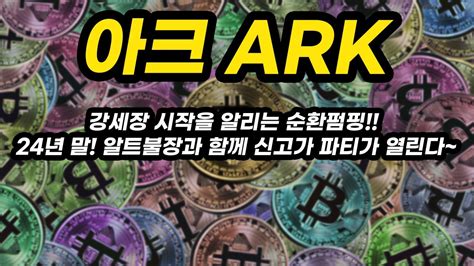 아크 Ark 투자포인트│강세장 시작을 알리는 순환펌핑 24년 말 알트불장과 함께 신고가 파티가 열린다~ Youtube
