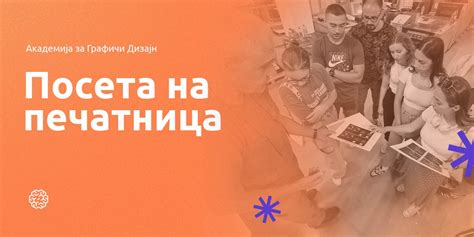 Студентите од Академијата за графички дизајн ја посетија печатницата ПроПоинт Brainster