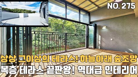 인천신축빌라 복층 테라스의 끝판왕~ 역대급 인테리어와 하늘아래 마주한 테라스와 숲조망 카페테라스 미치겠네~ 인천신축빌라 인천신축빌라매매 Youtube