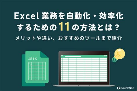 Excel業務を自動化・効率化するための11の方法とは？メリットや違い、おすすめのツールまで紹介｜コラム｜robotango