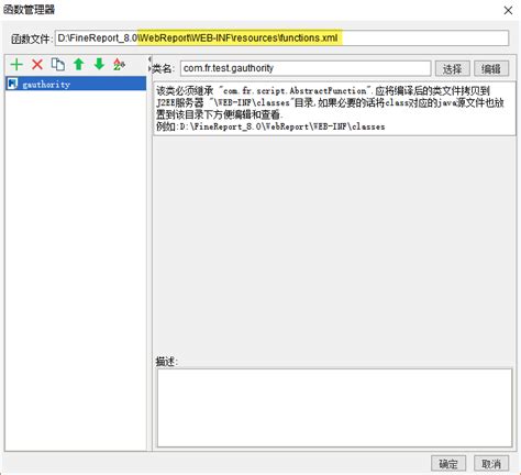 自定义函数配置 functions xml文件