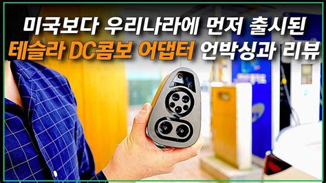 Tesla Ccs1 Adapter Tests Reveals Real Charging Power Levels