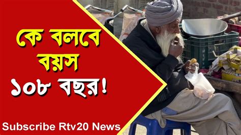 কে বলবে বয়স ১০৮ বছর গলার শিরা ফুলিয়ে হাঁকছেন ‘আলু পেঁয়াজ দেখুন Youtube
