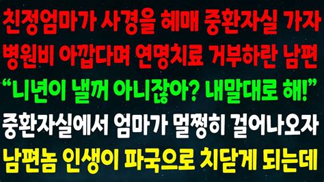 반전신청사연엄마가 사경을 헤매 중환자실 가자 병원비 아깝다며 연명치료 거부하한 남편 니년이 낼꺼 아니잖아 내말대로 해 엄마가 멀쩡히 걸어나오자 남편놈 인생 파국으로