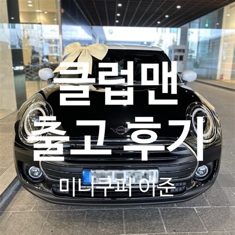 미니쿠퍼 클럽맨 클래식 블랙 출고 후기 네이버 블로그