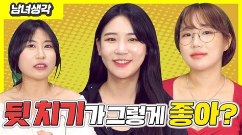 정말 여자들은 뒷 치기를 더 선호할까 정복당하는 그 느낌 남녀생각 Ep 61 YouTube