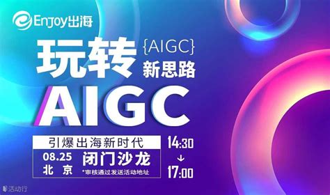 玩转aigc新思路，引爆出海新时代