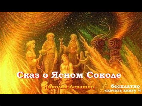 Сказ о Ясном Соколе. Послесловие - YouTube