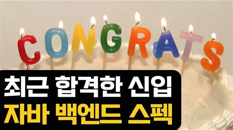 최근 합격한 신입 자바 백엔드 3명 youtube
