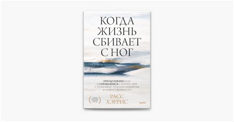 Когда жизнь сбивает с ног“ von Расс Хэррис in Apple Books