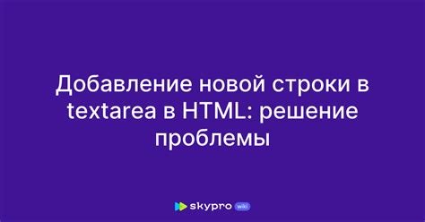 Добавление новой строки в textarea в html решение проблемы