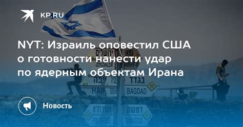 Nyt Израиль оповестил США о готовности нанести удар по ядерным объектам Ирана Kp Ru