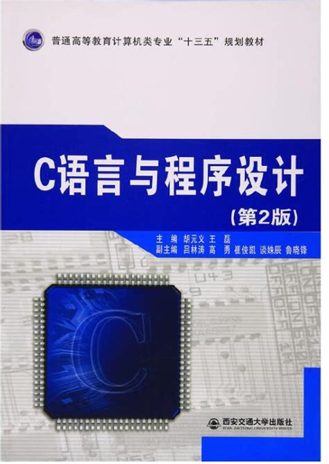 C语言与程序设计（第2版）胡元义课后习题答案解析