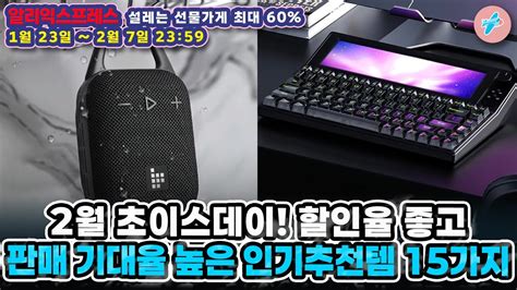 2월 초이스데이 할인율 좋고 판매 기대율 높은 인기추천템 15가지ㅣ알리익스프레스ㅣ알리추천상품ㅣ가성비ㅣ대륙의실수 Youtube