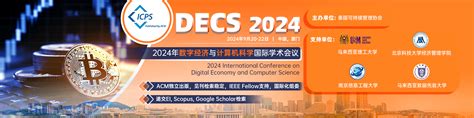 【acm独立出版，ieee Fellow支持】2024年数字经济与计算机科学国际学术会议 Decs 2024 艾思科蓝 学术一站式服务平台