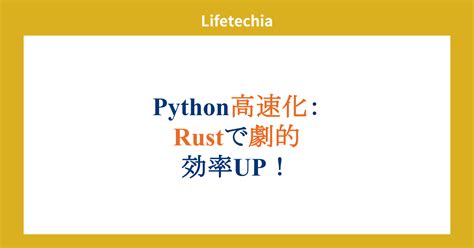 Python高速化:rustで劇的効率up! Lifetechia Python高速化:rustで劇的効率up! Lifetechia