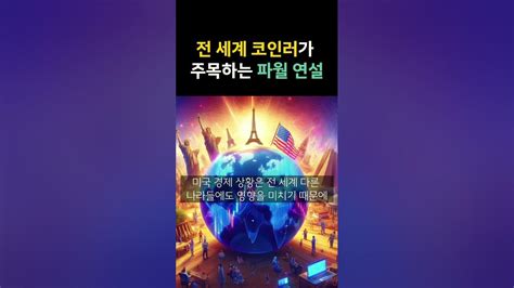 전 세계 코인러가 주목하는 파월 연설4월 17일 오전 2시 비트코인 암호화폐 투자 파월 쇼츠 Youtube