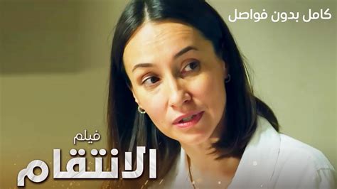 فيلم الانتقام كامل بدون فواصل دراما روسية مدبلجة Youtube