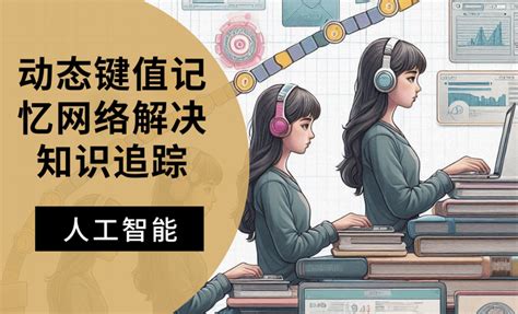 传知代码 动态键值记忆网络解决知识追踪（论文复现） 知乎