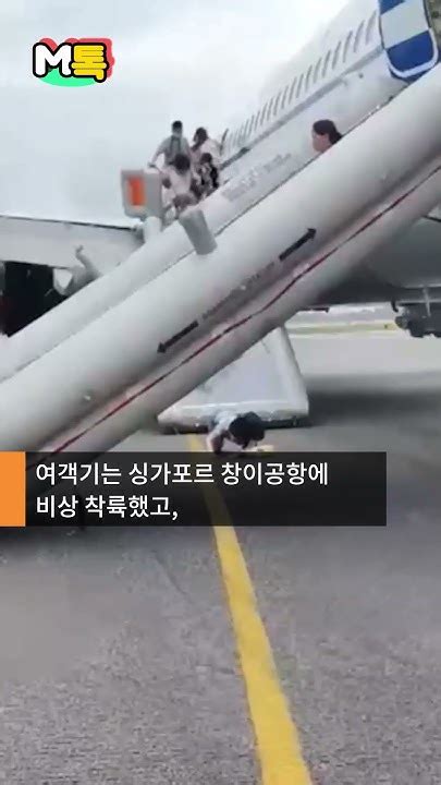 비행기 엔진에 불이야 아찔한 비상탈출 순간 [shorts] Youtube