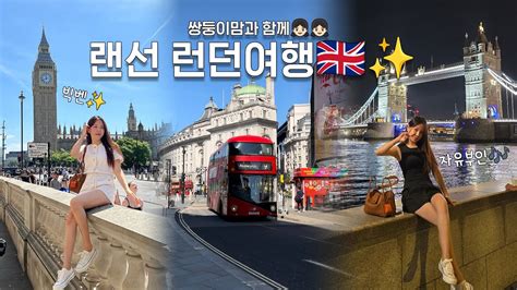 쌍둥이맘vlog 티격태격 남편과😇 아가들 없이 꿈같은 런던여행🇬🇧 런던 더런더너 호텔 런던 미슐랭 맛집 코벤트가든 빅벤 타워브릿지 Youtube