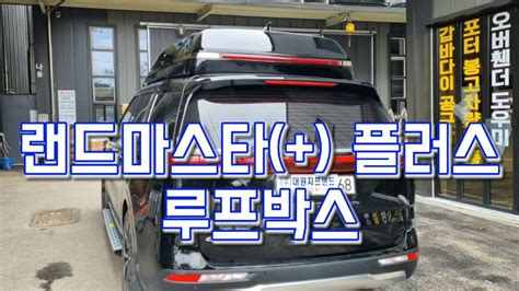 카니발 루프박스 랜드마스타 플러스 양문형 수납용이 속도 무제한 풍절음no차량키와 연동 키no 내구성이 뛰어난 루프박스 장착소요