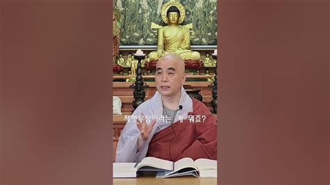 진리가 진리 아님을 알게 하는 게 불교일 수 있어요 제행무상 제법무아 일체개고 열반적정 Youtube