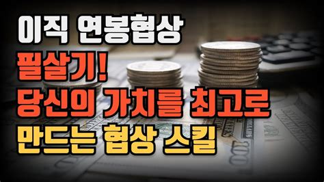 이직 연봉협상 필살기 당신의 가치를 최고로 만드는 협상 스킬 Youtube 이직 연봉협상 필살기 당신의 가치를 최고로 만드는 협상 스킬 Youtube