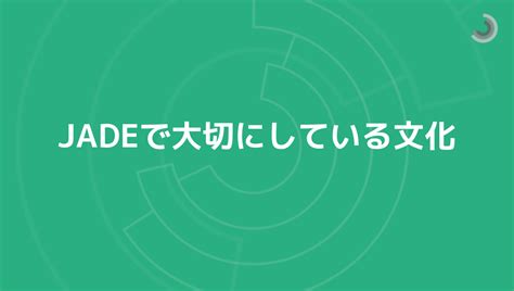 JADEで大切にしている文化 ブログ 株式会社JADE
