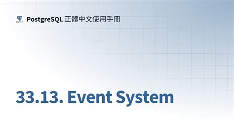 33 13 event system postgresql 正體中文使用手冊