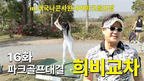 파크골프 알리오올리오 In 태국 나콘사완 나비파크골프장 제16화 파크골프 희비교차 파크골프 Parkgolf 파크골프모임 파크골프용품 파크골프동호회 파크골프레슨