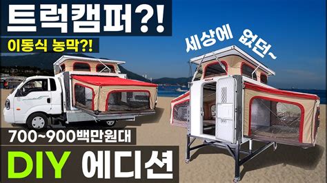 1톤 봉고 포터 트럭 캠퍼 자작 Diy 키트 에디션 킹캡 더블캡 리프트 모두 가능 차캐드 본사 방문 700만원대 부터 900