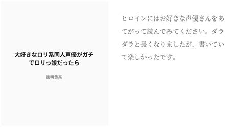 [r 18] フリー台本 M男向け 大好きなロリ系同人声優がガチでロリっ娘だったら 徳明黄某の小説 Pixiv