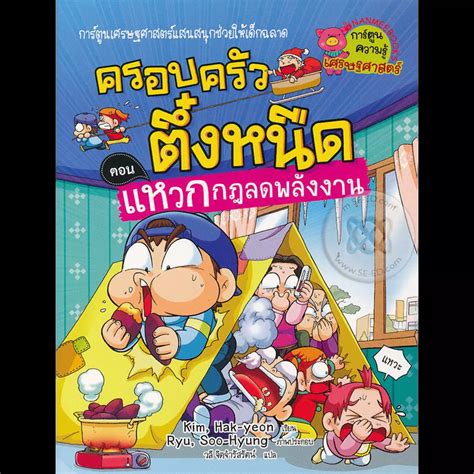 ครอบครัวตึ๋งหนืด เล่ม 20 ตอน แหวกกฎลดพลังงาน ฉบับการ์ตูน