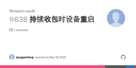 持续收包时设备重启 · Issue 638 · 78xiaozhi Esp32 · Github