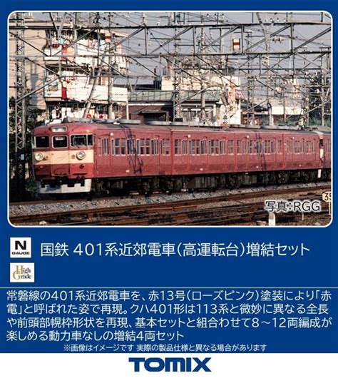 国鉄 401系近郊電車 高運転台 基本セット 2026年4月発売予定 品番：97228 鉄道模型 Tomix トミックス