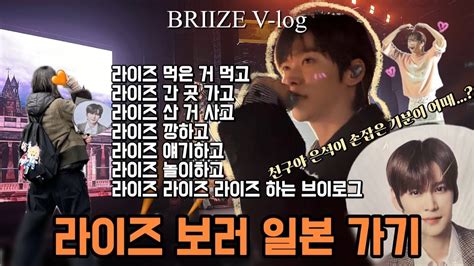 라이즈 일본 팬미팅에 다녀오다 친구가 내 최애 손을 잡았다면 라이즈 일본 엠디깡 일본 라이즈 투어 피아아레나 후기