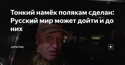 Тонкий намёк полякам сделан: Русский мир может дойти и до них ...