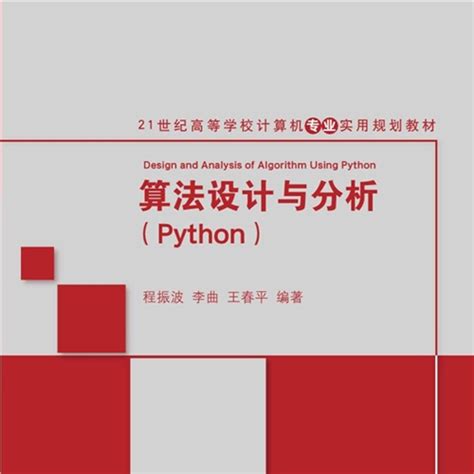 算法设计与分析python百度百科 算法设计与分析python百度百科