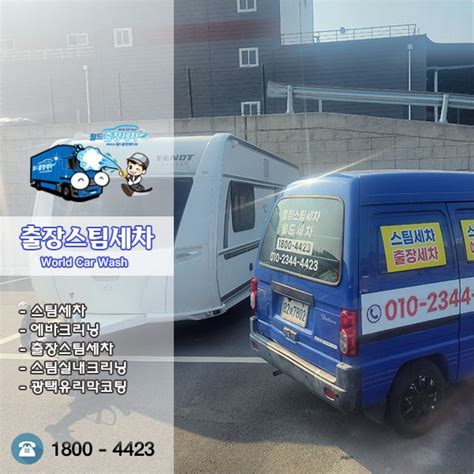 대구출장세차 대구출장스팀세차 대구스팀크리닝 대구출장크리닝 대구월드출장세차 대구카라반세차 대구외부세차 하양와촌출장세차 펜트 카라반 Fendt 네이버 블로그