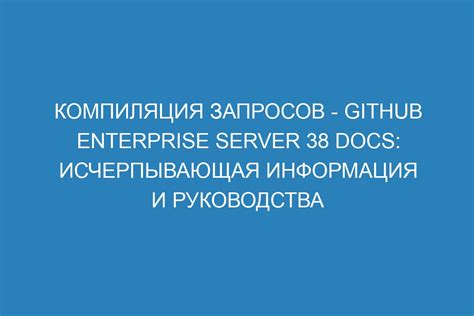 Блог Компиляция запросов Github Enterprise Server 38 Docs