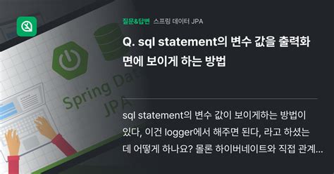 Sql Statement의 변수 값을 출력화면에 보이게 하는 방 인프런 커뮤니티 질문and답변