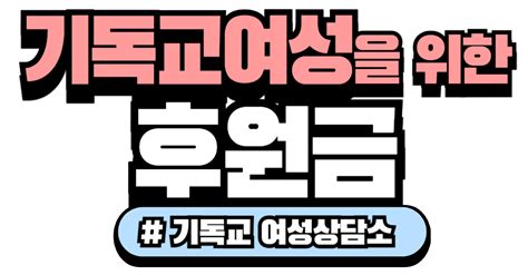 기독교여성상담소