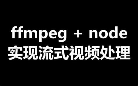 ffmpeg node 实现流式视频处理 知乎