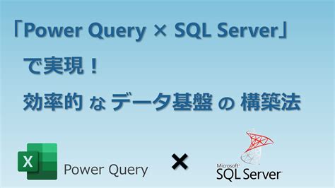 データベースのテキスト列を改行で分割・結合する方法（Power Query & SQL Server） | Yomi Kaki Excel