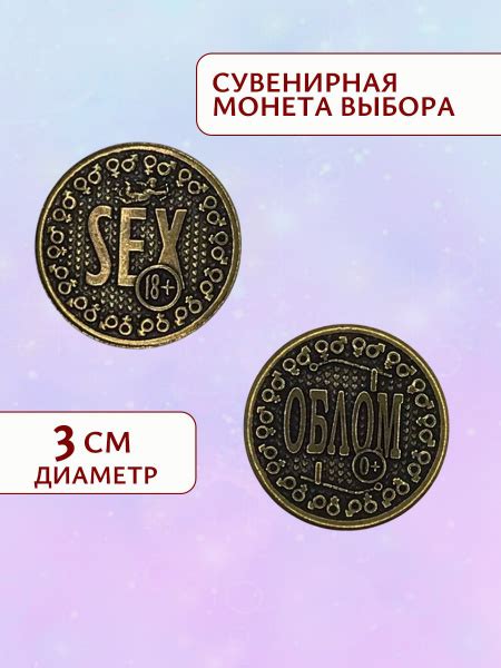 Сувенирная МОНЕТА ВЫБОРА Sex ОБЛОМ купить C доставкой на Ozon по низкой цене 1999422702