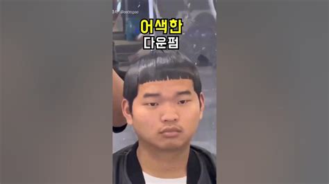 다운펌 망했다고 미용실에서 말하는 법 다운펌 남자머리 망한머리 Youtube