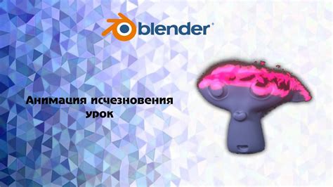 Blender Анимация исчезновения урок Youtube