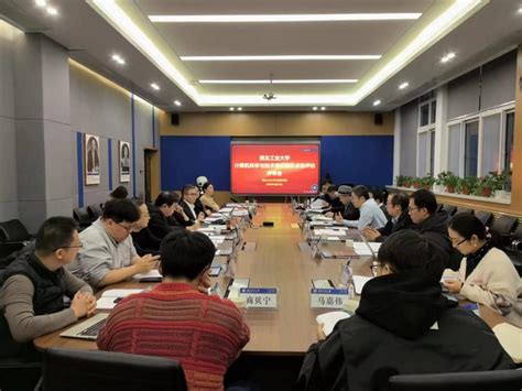 计算机科学与技术学科学术学位授权点 自评估评审会顺利召开 计算机学院