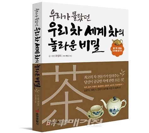 우리가 몰랐던 우리 차 세계 차의 놀라운 비밀 향·맛·효능 100배 즐기기